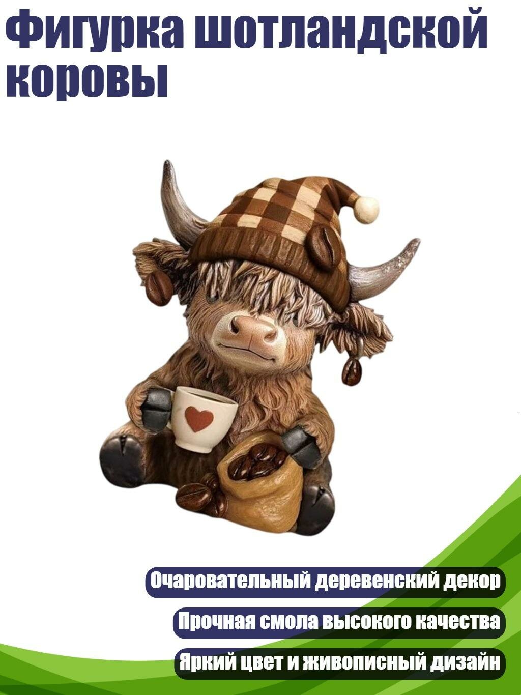 Фигурка шотландской коровы, A