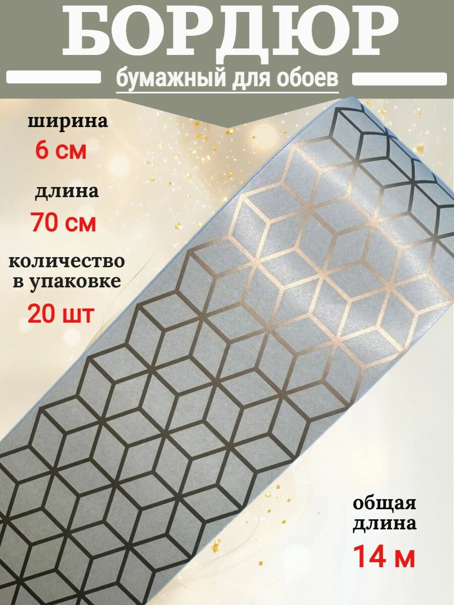 Бумажный бордюр для обоев, бордюрная лента 6 см, 20 шт по 70 см