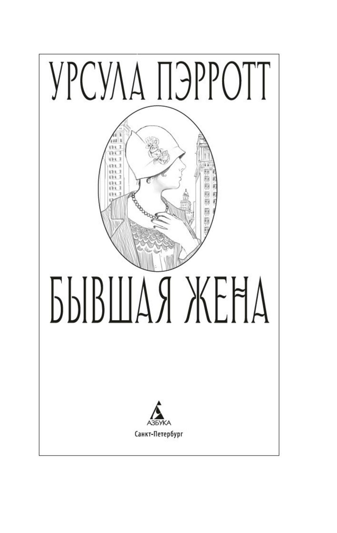 Бывшая жена — фото 1