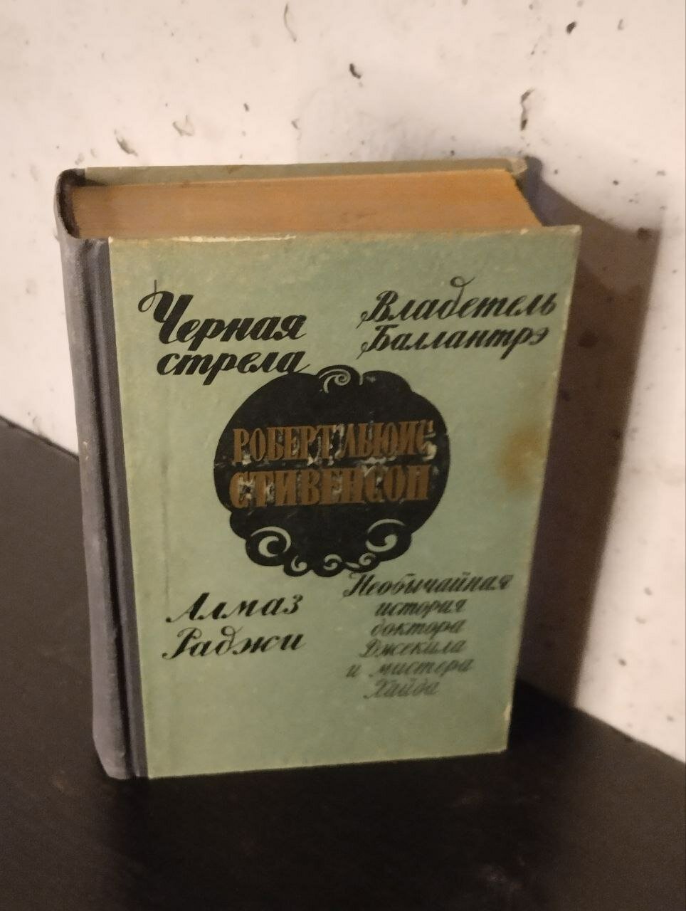 Черная стрела. Владетель Баллантрэ. Алмаз Раджи. Необычайная