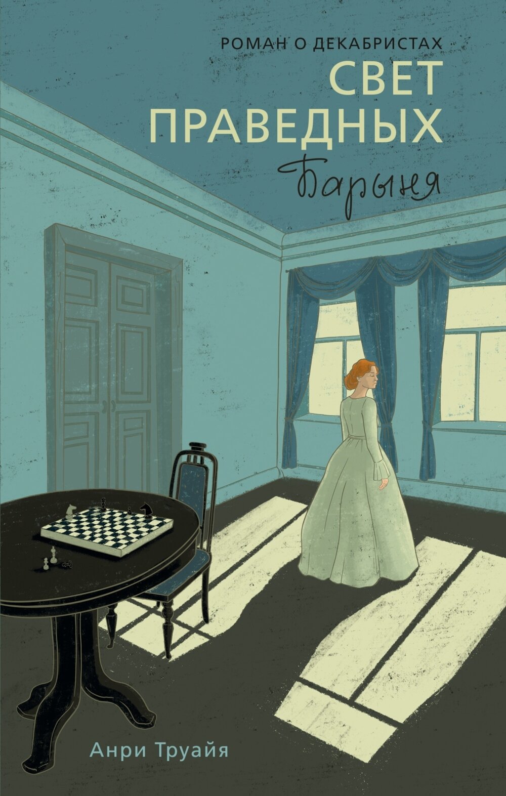 Свет праведных: Барыня: роман. Труайя А.