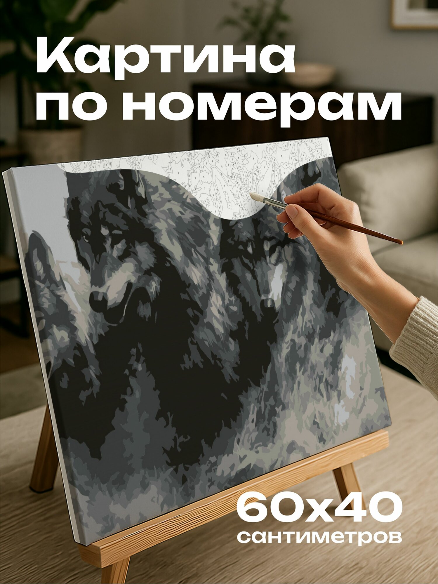 Картина по номерам 60x40 см, волчья стая, уголь, глаза, мех, сила, грация, природа, детальный, дикий