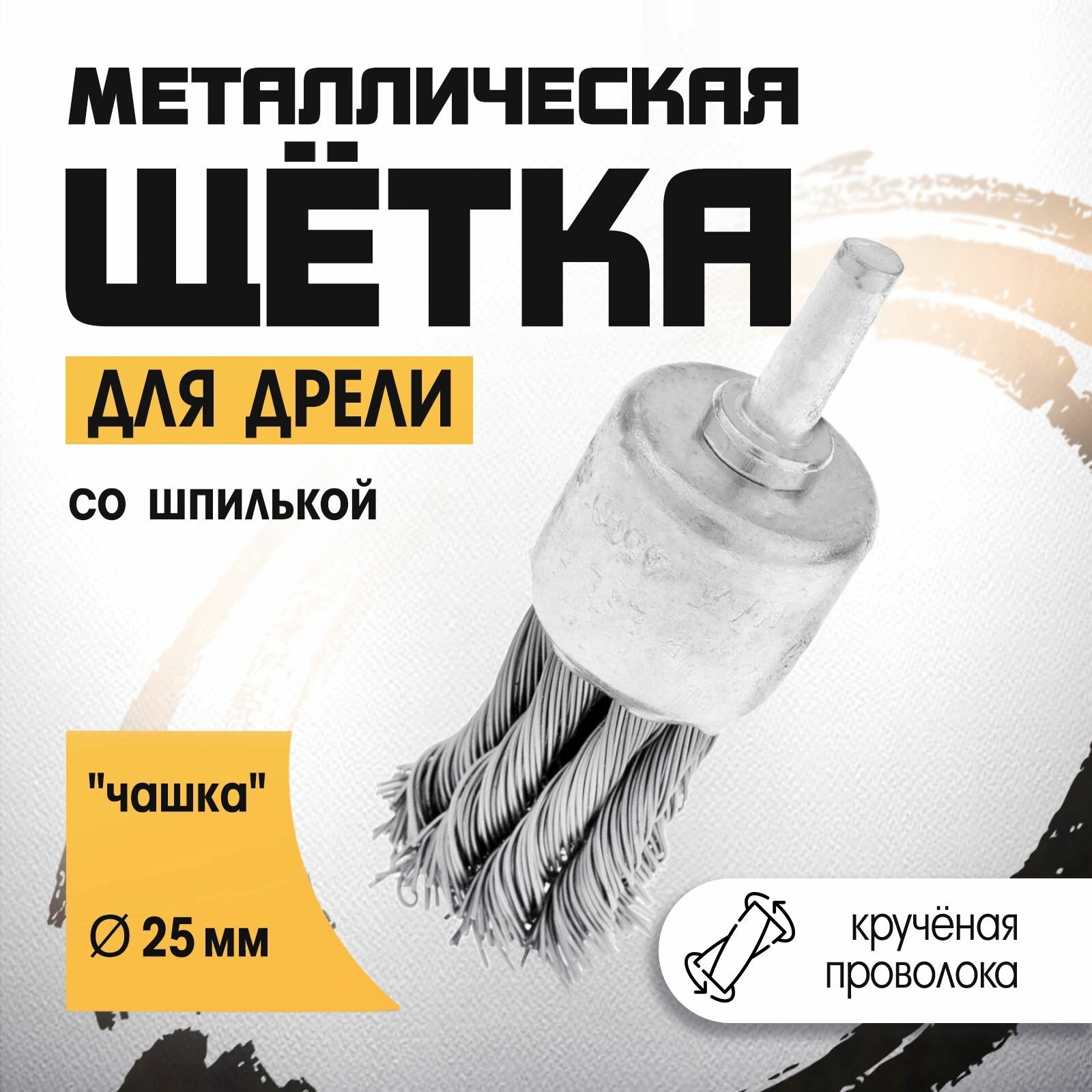 Щётка по металлу 25 мм, корщетка для шуруповерта