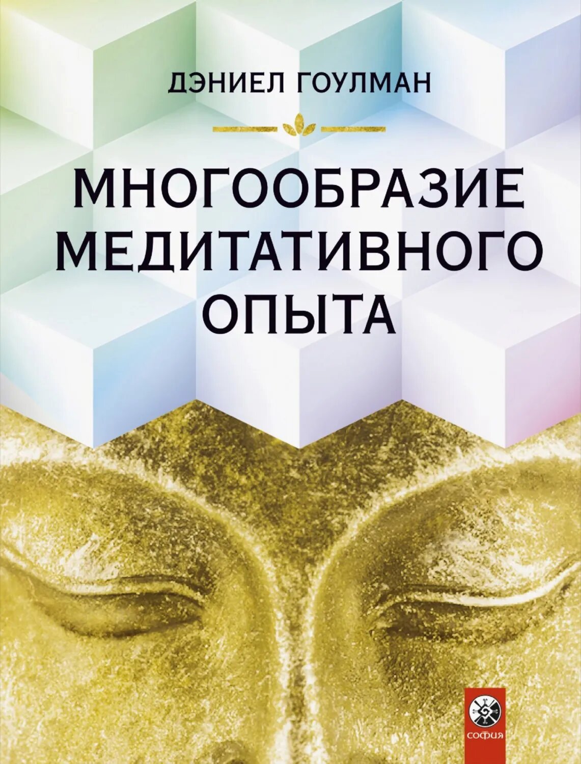 Многообразие медитативного опыта [Цифровая книга]