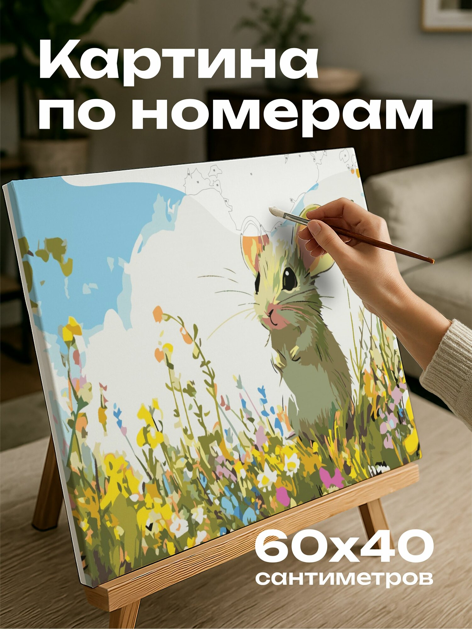 Картина по номерам 60x40 см, мышка, луг, солнце, цветы, зелень, небо, цифровая иллюстрация, масштаб 5:3
