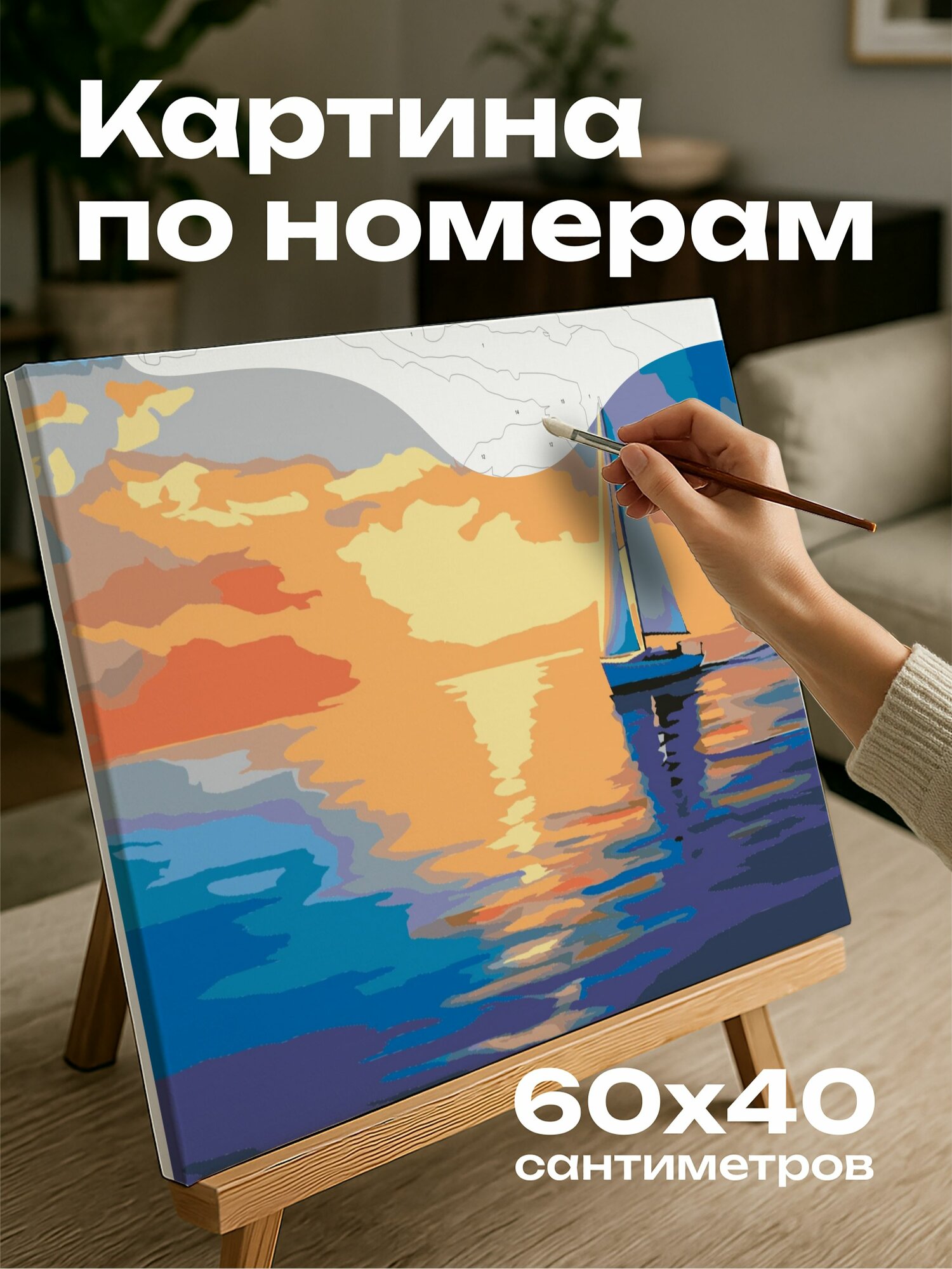 Картина по номерам 60x40 см, парусная лодка, океан, закат, масляная картина, темно-синий, теплые оттенки, отражение
