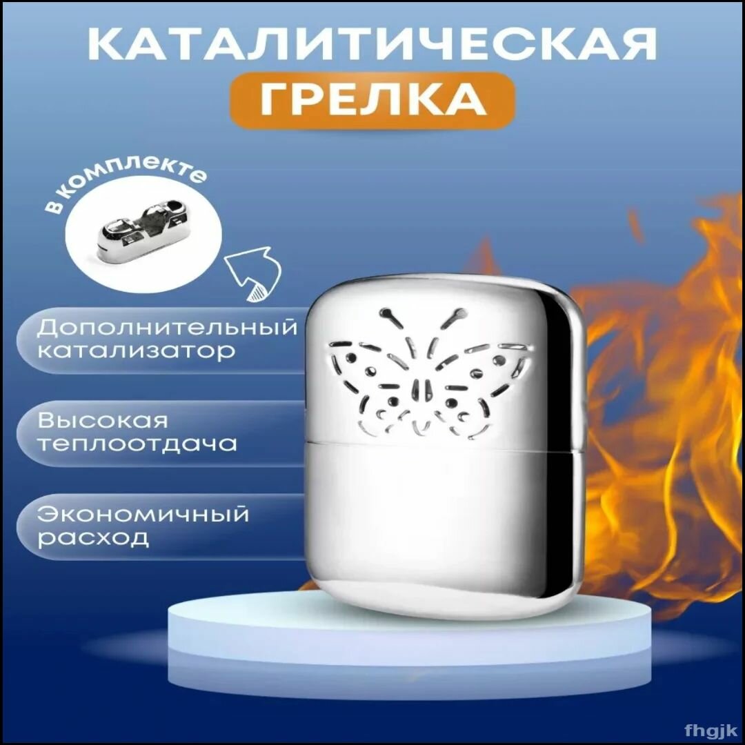 Грелка каталитическая с катализаторами