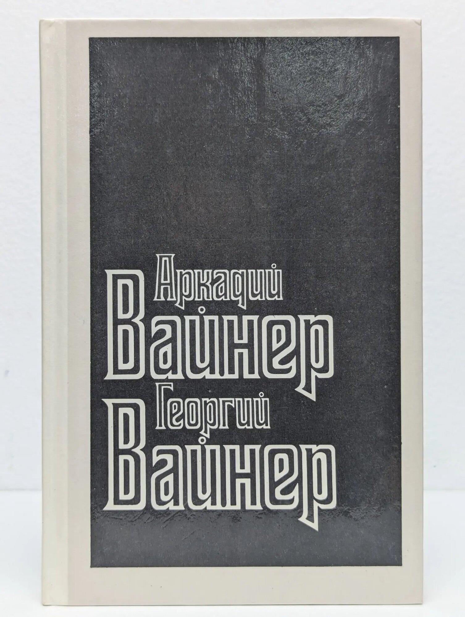 Лекарство против страха Вайнер Аркадий Александрович, Вайнер Георгий Александрович 1991