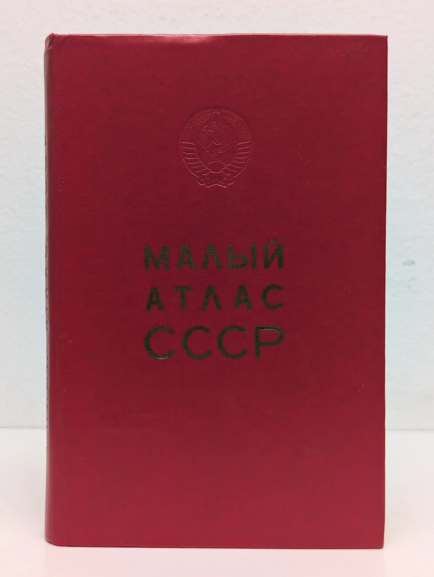 Малый атлас СССР Сборник 1978