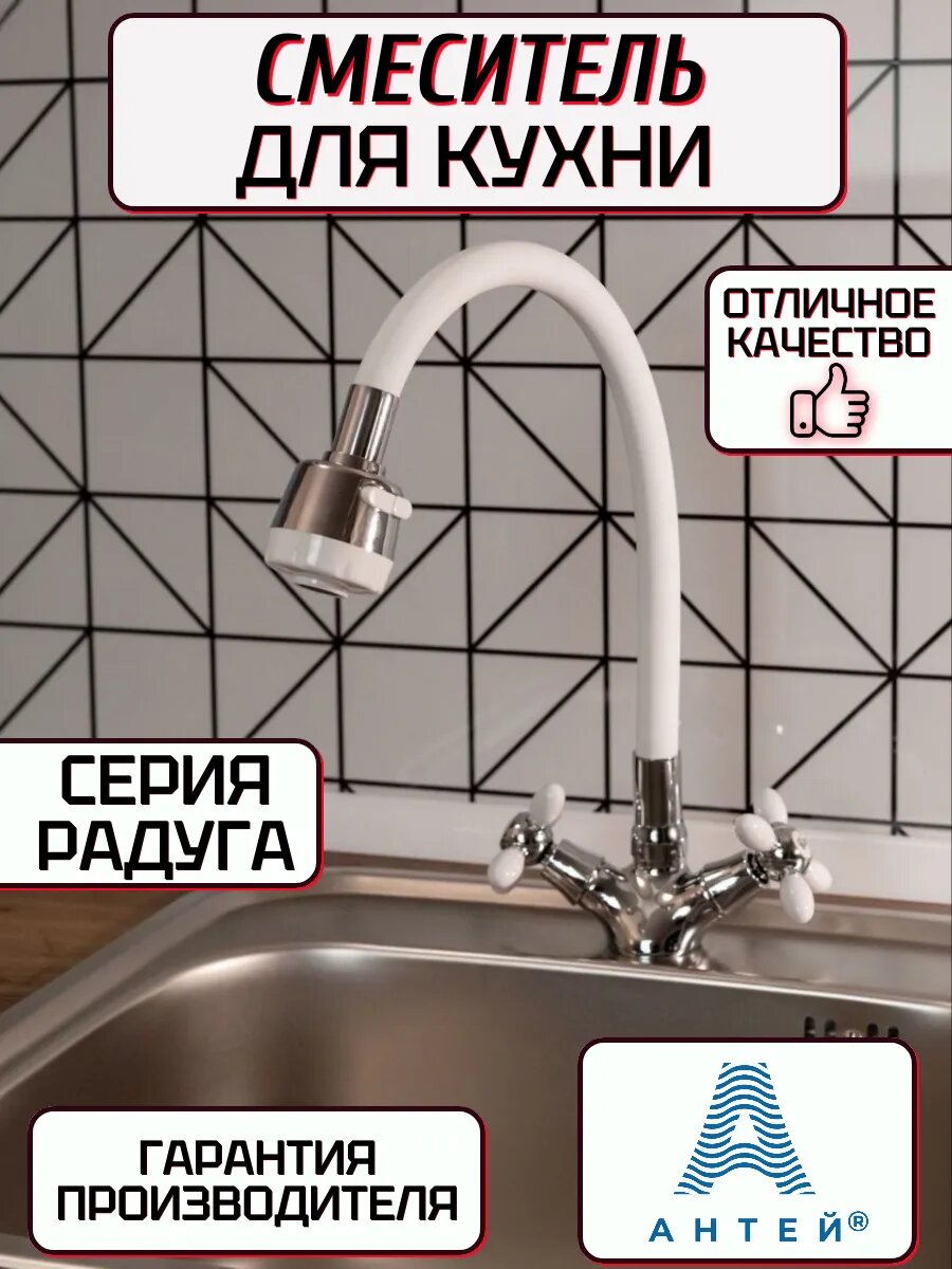 Смеситель для кухни Антей Радуга, хром/белый, гибкий излив, 2 режима, 35 см