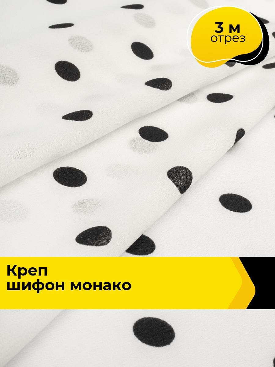 Ткань для шитья креп-шифон плательная, отрез 3 м*150 см, цвет мультиколор