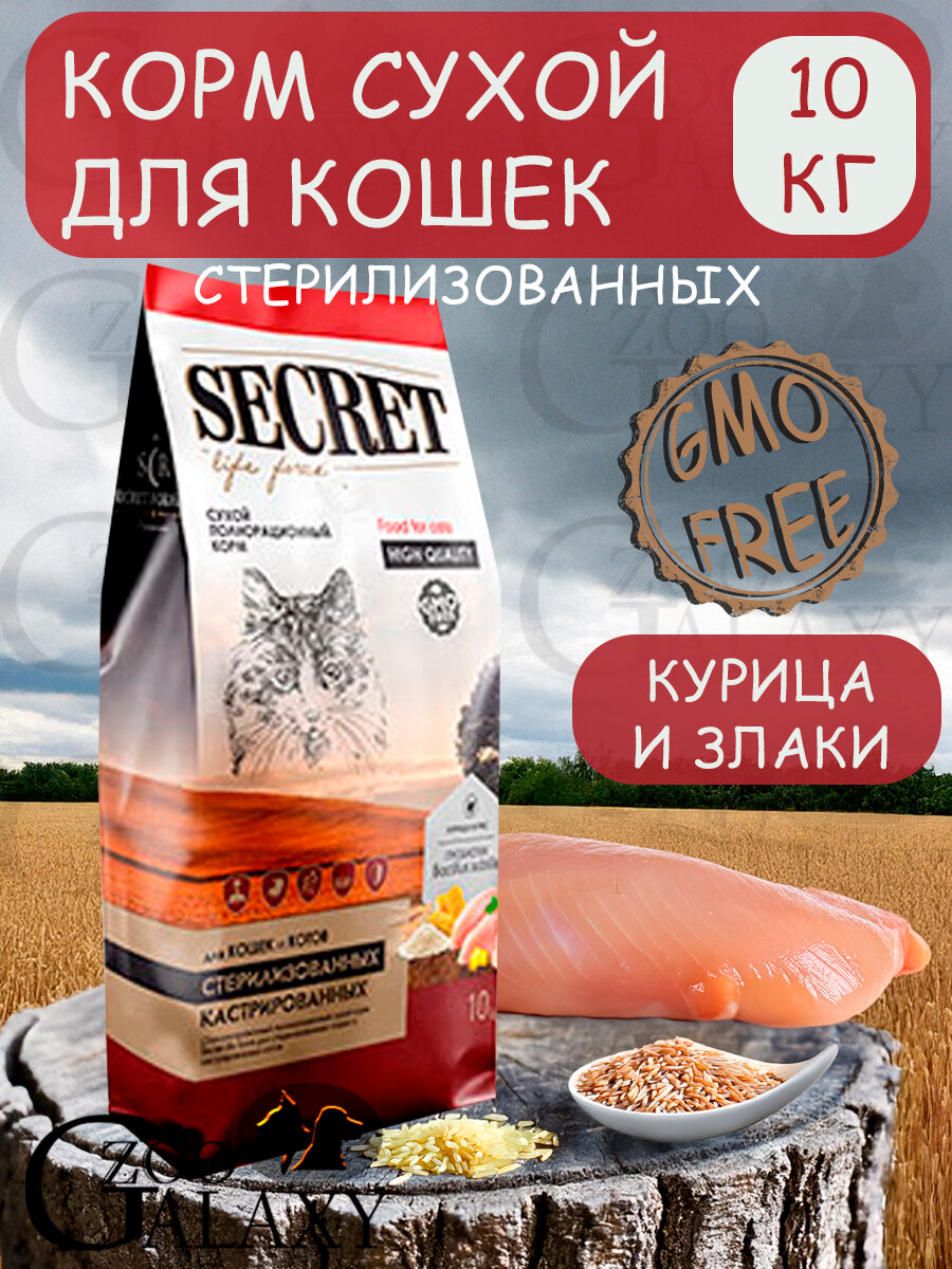 SECRET FOR PETS Корм сухой для стерилизованных кошек курица и рис, 10 кг