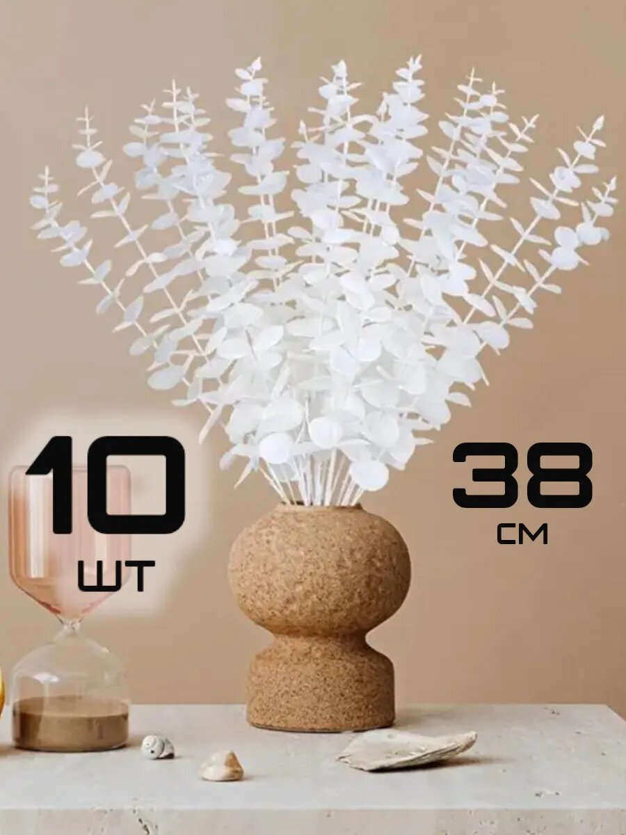 Ветки эвкалипта искусственные, 10 штук 38 см
