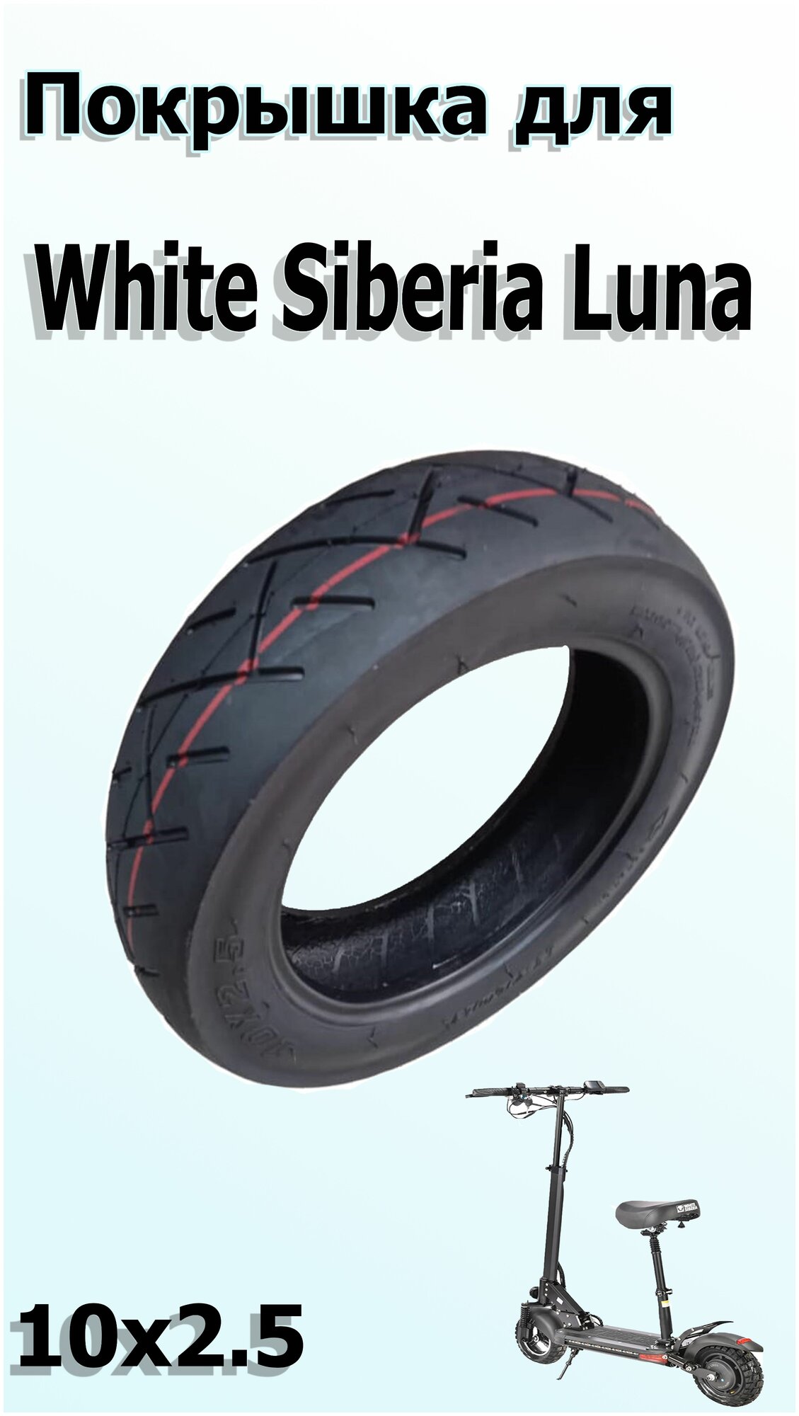 Покрышка для Электросамоката White Siberia Luna (10х2.5) Шоссейная