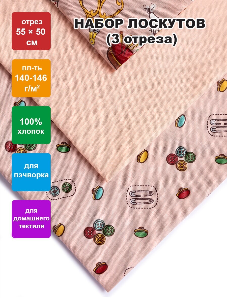 Ткань для пэчворка набор 3 шт "PEPPY" NLP-3 55x50 см 100% хлопок Стильные штучки