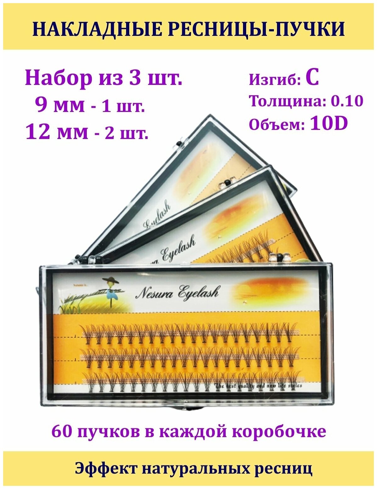 NESURA / 10D / Накладные пучки ресниц / Набор MIX 3шт / 9,12мм 0.1, изгиб С / 10Д / Накладные ресницы в пучках MIX / для макияжа и визажиста