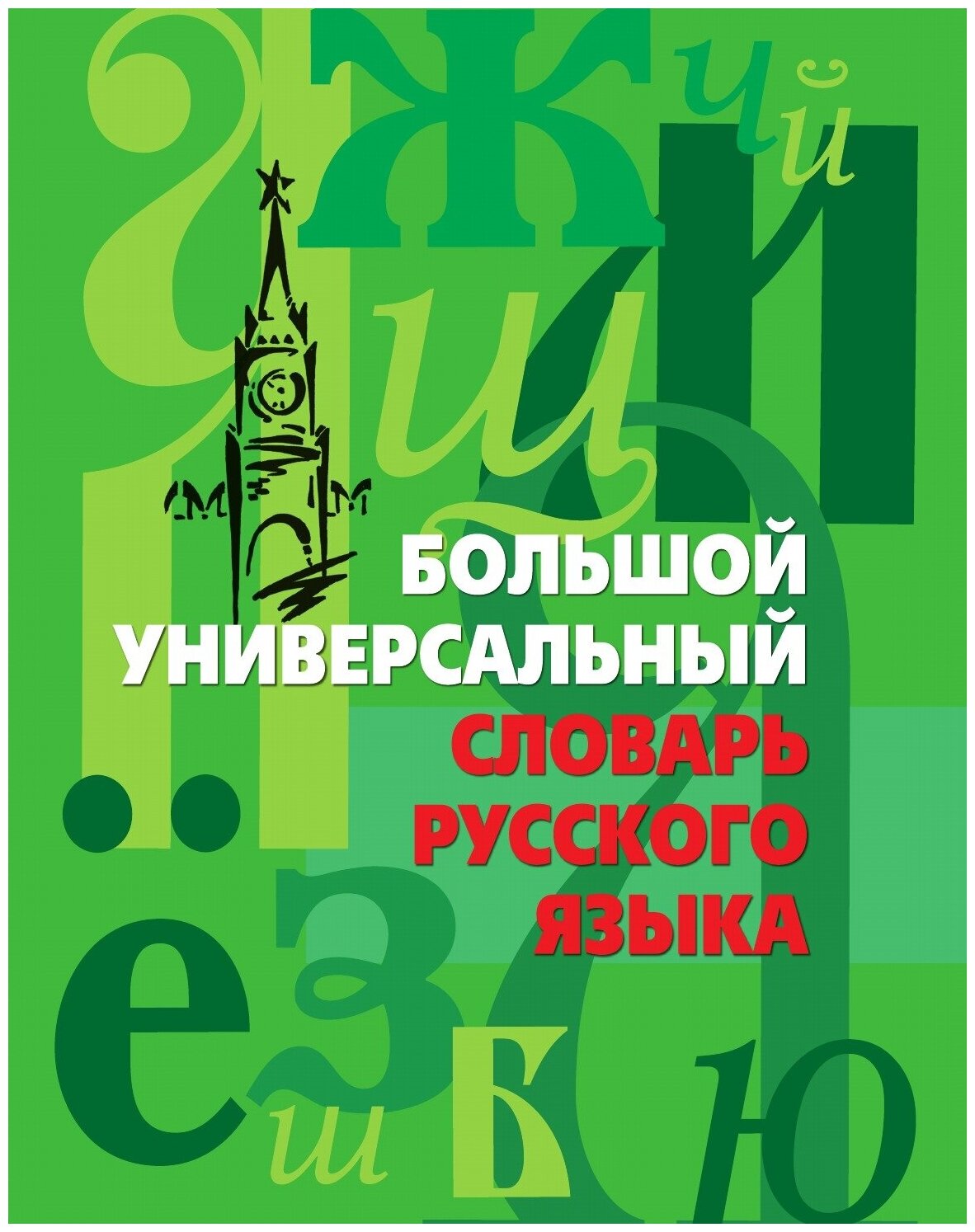 Большой универсальный словарь русского языка
