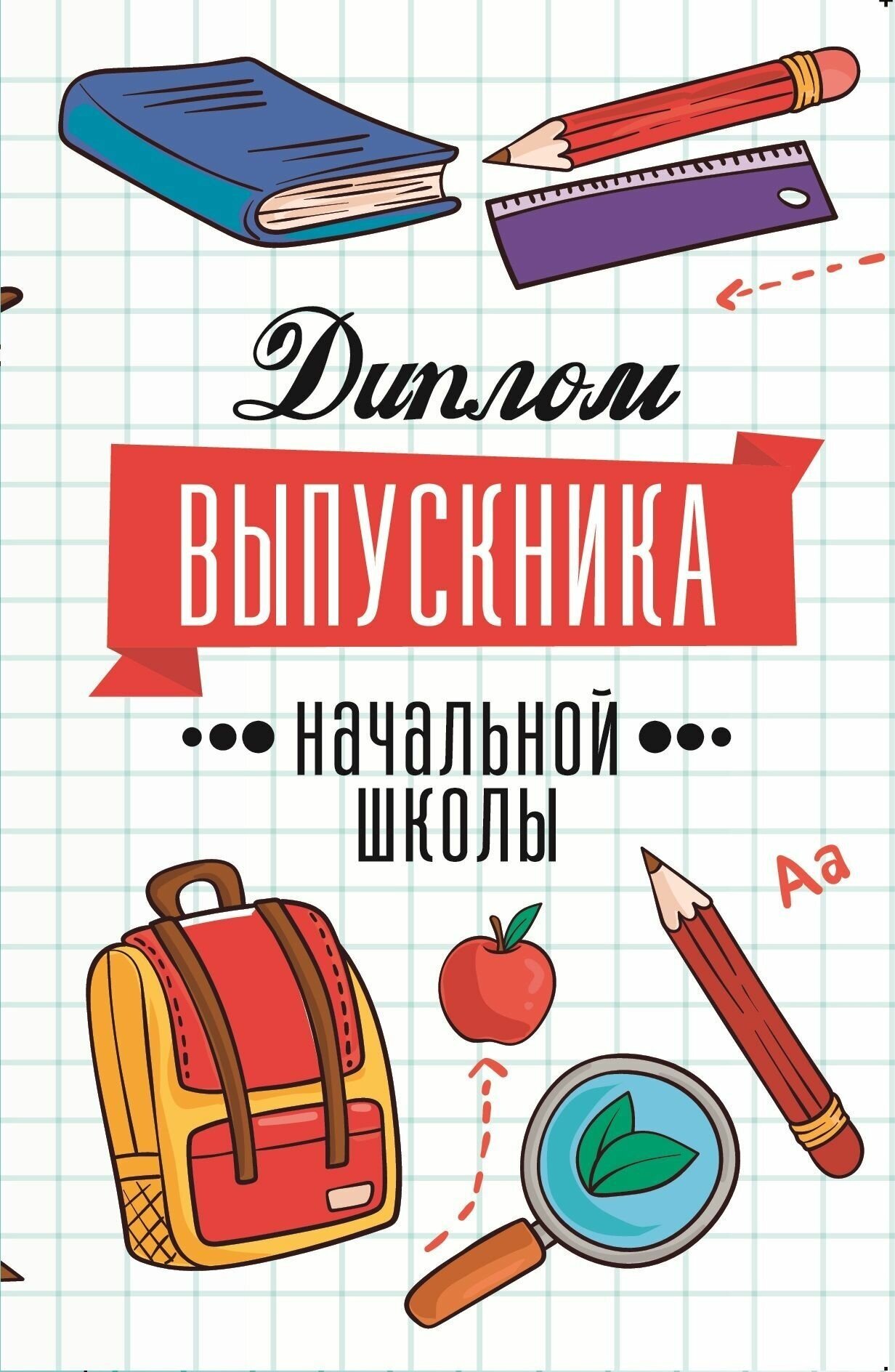 Диплом Выпускника "Об окончании Начальной Школы" (учебники), картон, Размер 210х150 мм / Формат А5