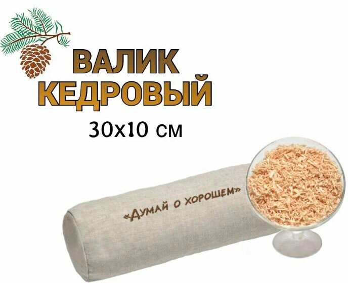 Эко-валик "Думай о хорошем" Царские кровати, 10 х 30 ЭКО, наполнитель кедровая стружка, съемная наволочка