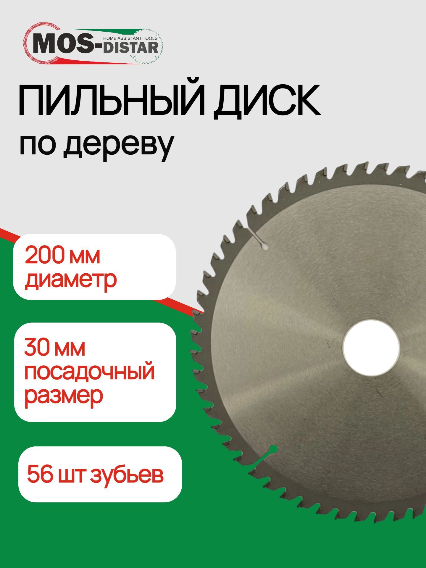 Пильный диск Стандарт 200*56Т*30 дерево