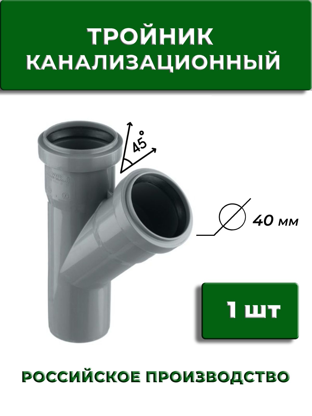 Тройник 45" канализационный 40 мм, 1 шт