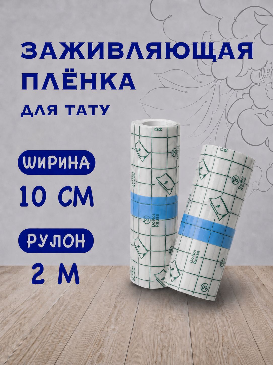 Заживляющая пленка для тату 2м х 10см