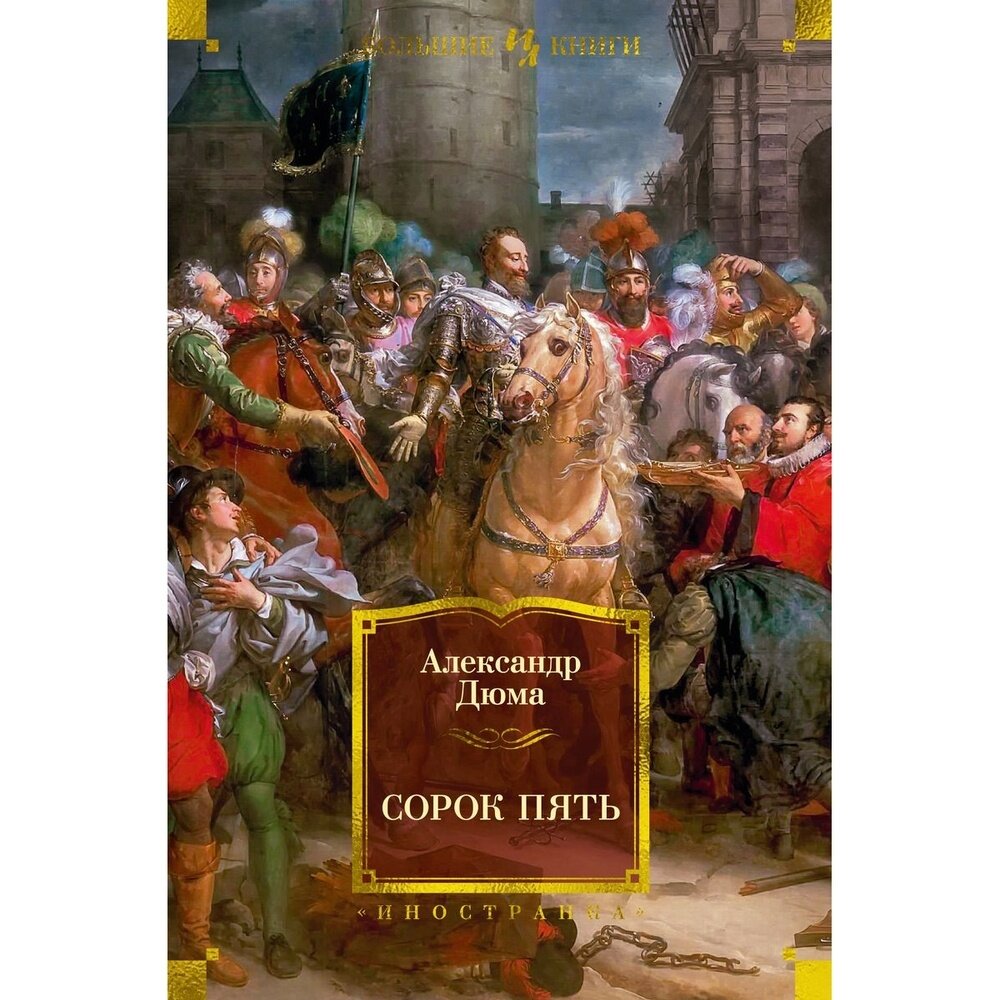 Книга Иностранка Сорок пять. 2023 год, Дюма А.