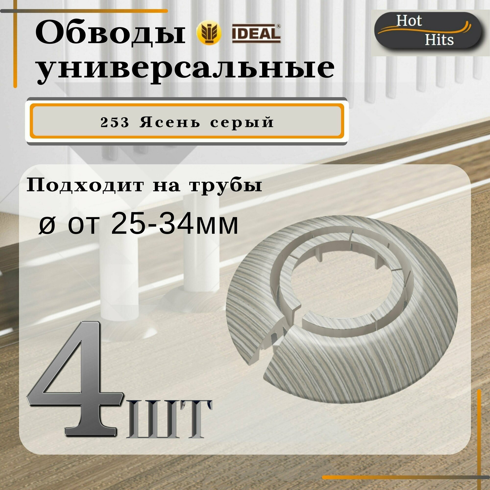 Накладка на трубу декоративная, обвод для трубы универсальный 25-34мм 253 Ясень серый 4-шт. Упаковка-1шт.