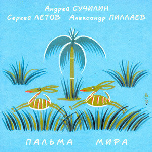 Компакт-Диски, Отделение выход, сучилин / летов / пиллаев - Пальма Мира (CD)