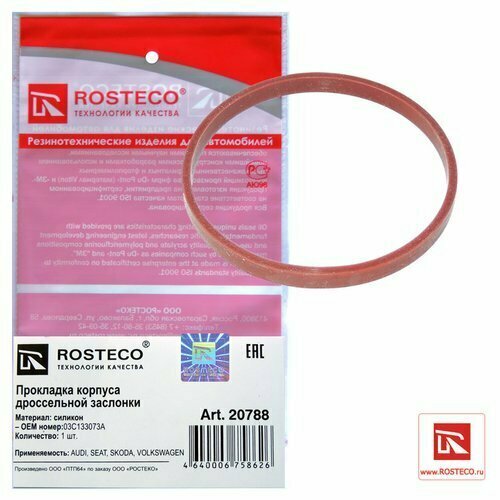 Автодеталь Rosteco 20788