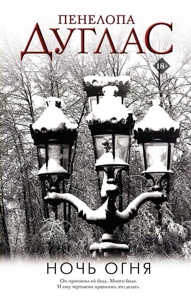 Ночь Огня (Дуглас П.)