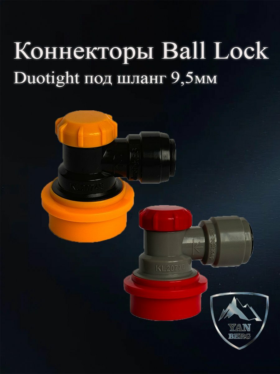 Коннекторы газовый и пивной Ball Lock Duotight под шланг 9,5 мм