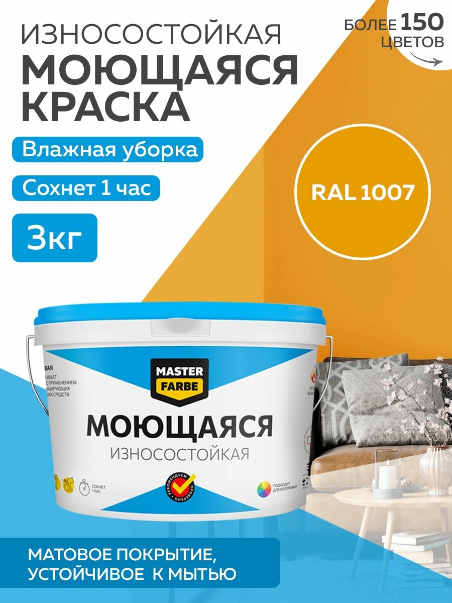 Краска MASTERFARBE акриловая моющаяся, цвет RAL 1007, 2,7л
