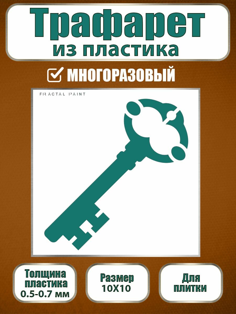 Трафарет для плитки Fractal Paint из пластика многоразовый 023 (10х10 см)