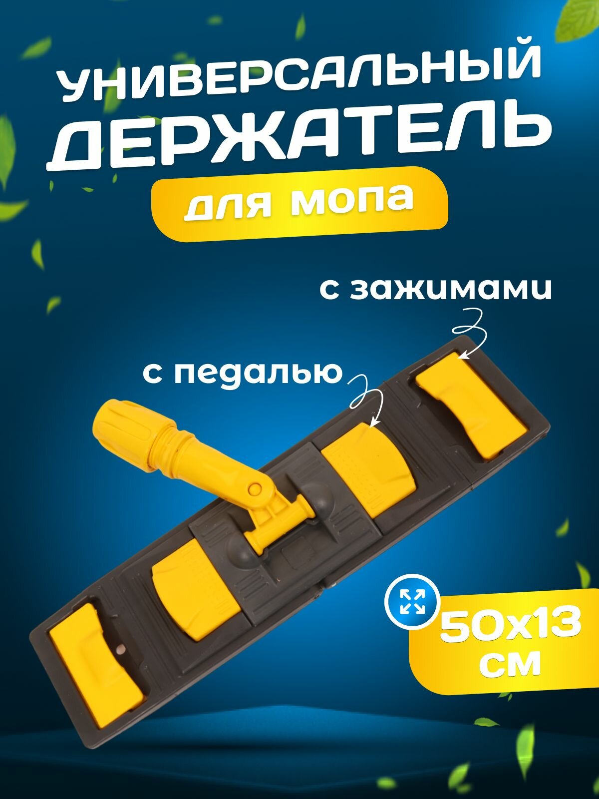 Держатель флаундер для швабры универсальный с педалью и зажимами 50х13 см серый/желтый