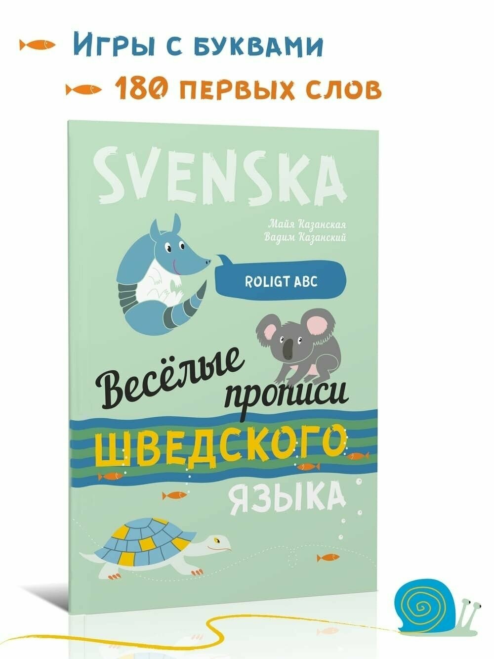 Веселые шведские прописи. Игры с буквами, первые слова. Шведский язык