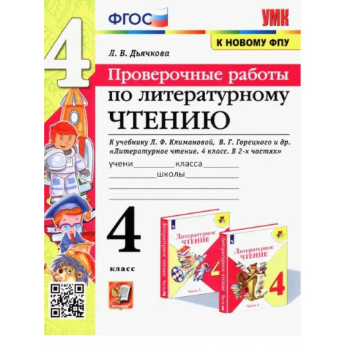 Дьячкова Л. В. Литературное чтение 4 класс Проверочные работы к учебнику Климановой (Экзамен)