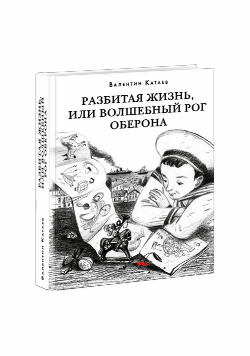 Разбитая жизнь, или Волшебный рог Оберона