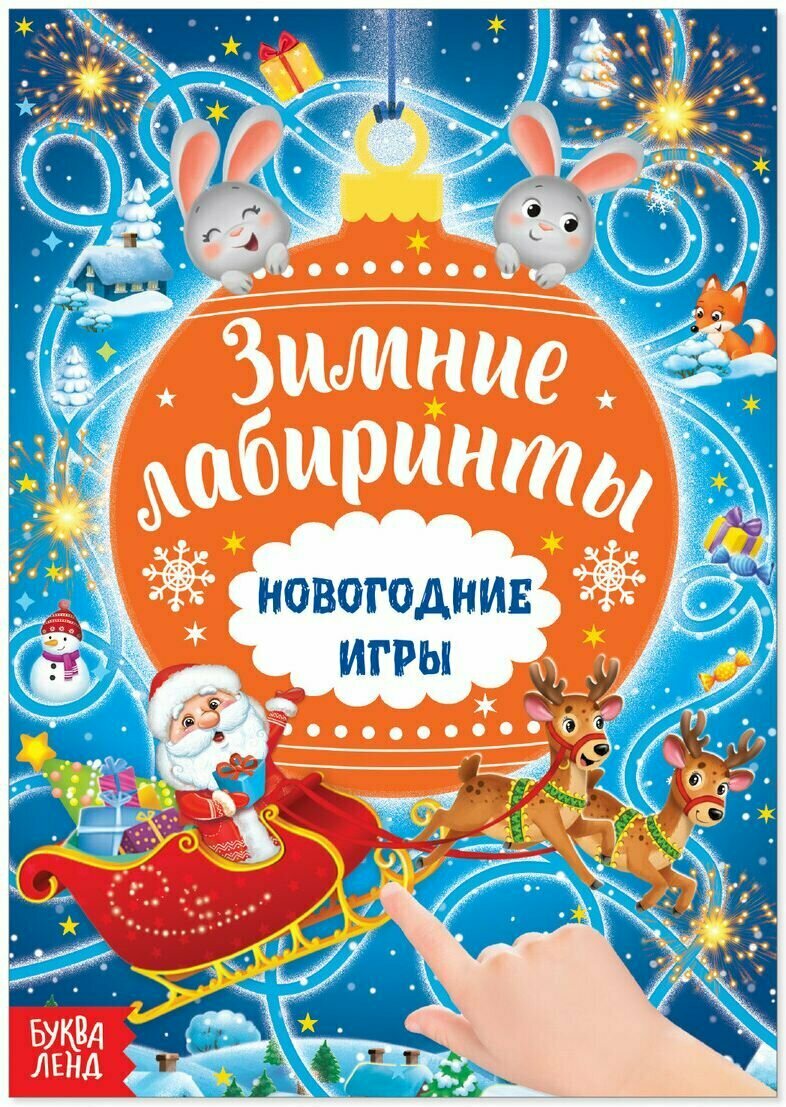 Развивающая книга "Новогодние игры. Лабиринты", игровое пособие с логическими заданиями, 16 стр.