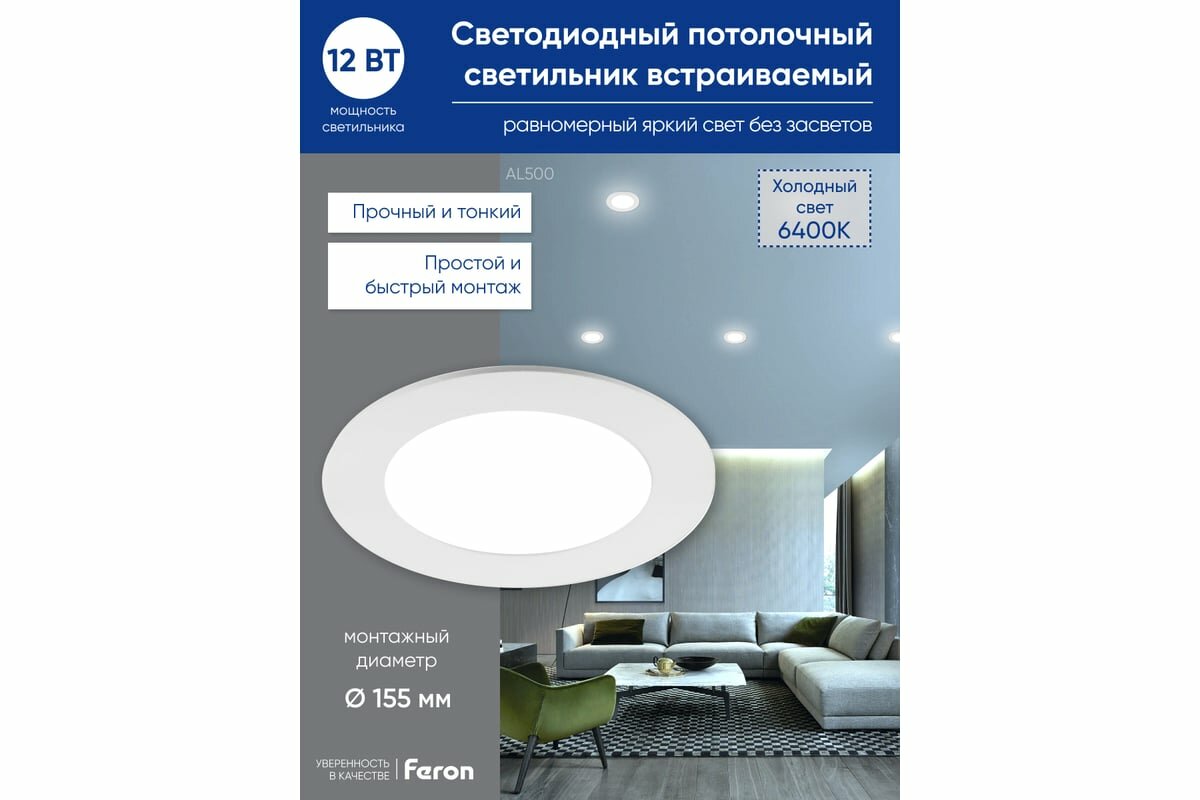 Светодиодный встраиваемый светильник FERON AL500, 12W, 6400K, 1010Lm, белый