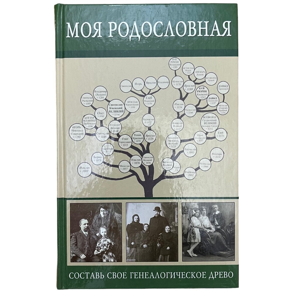 Лащевская О. Л. "Моя родословная" 2007 г. Изд. "Лениздат"