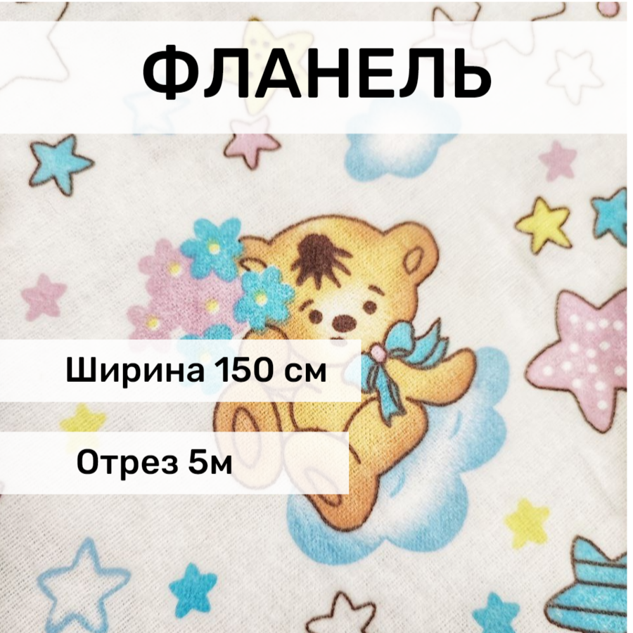 Фланель детская "Мишки с шариками", отрез 5*1,5м