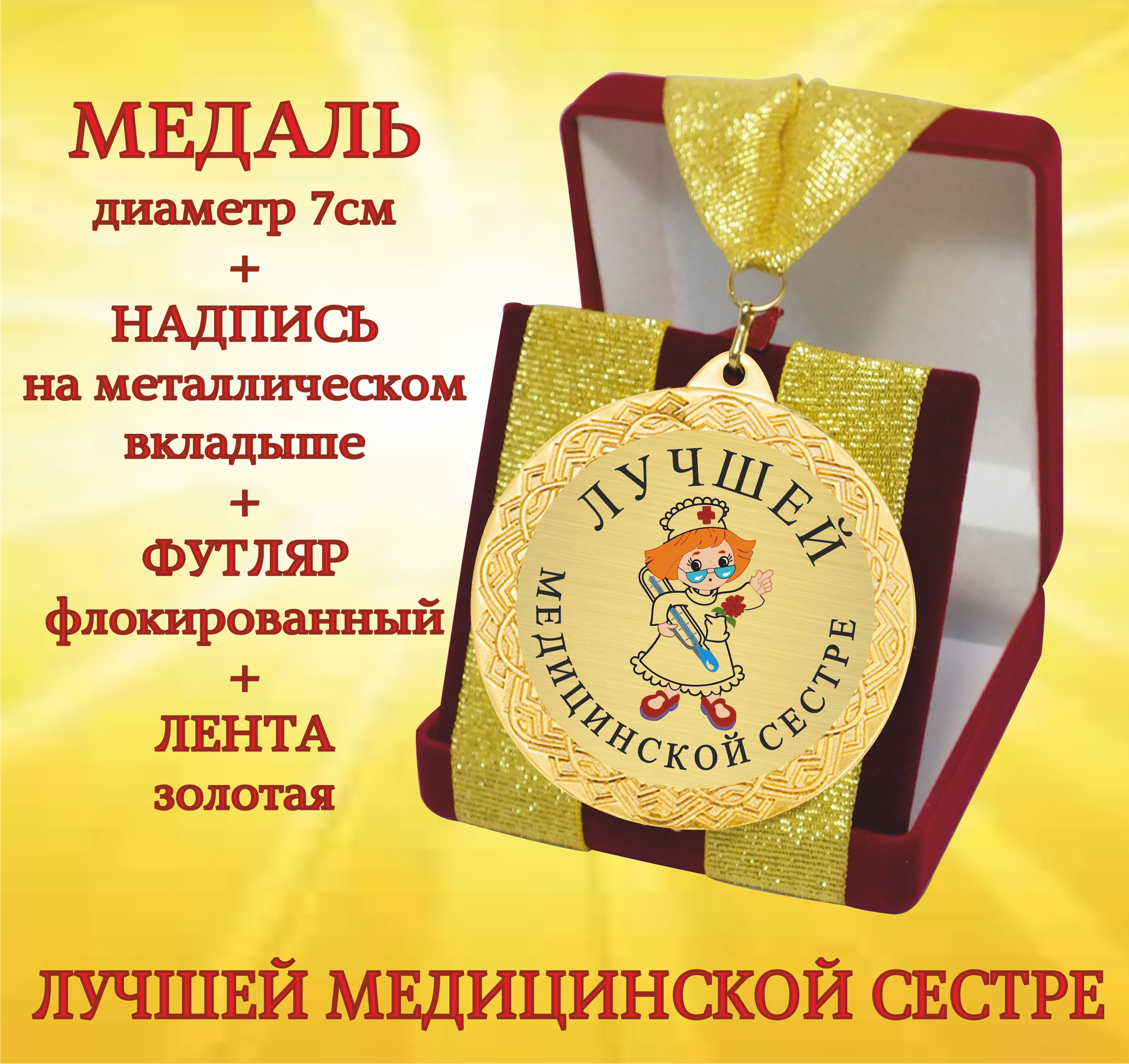 Подарочная медаль "Лучшей медицинской сестре" в футляре