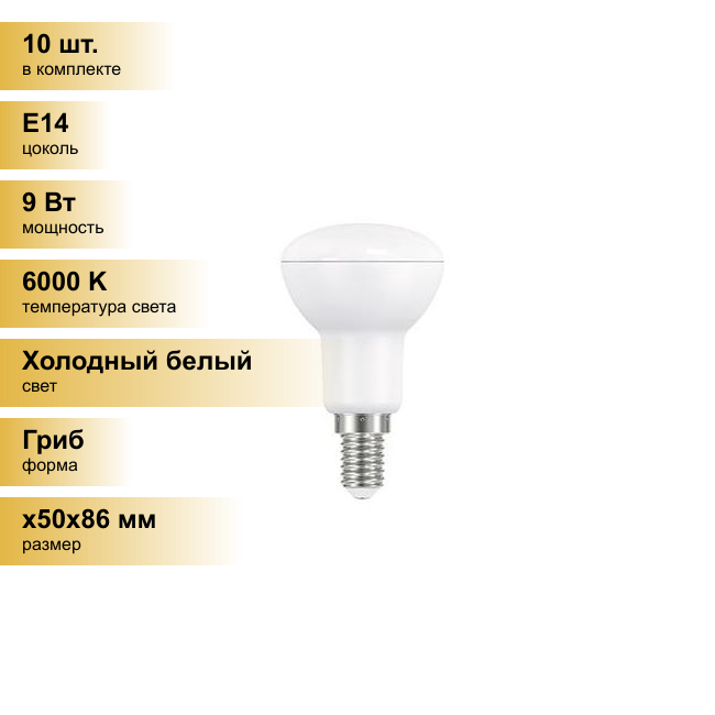 (10 шт.) Светодиодная лампочка Ecola R50 E14 9W 6000K 6K 87x50 пласт./алюм. Premium G4PD90ELC Холодный белый. Цоколь E14