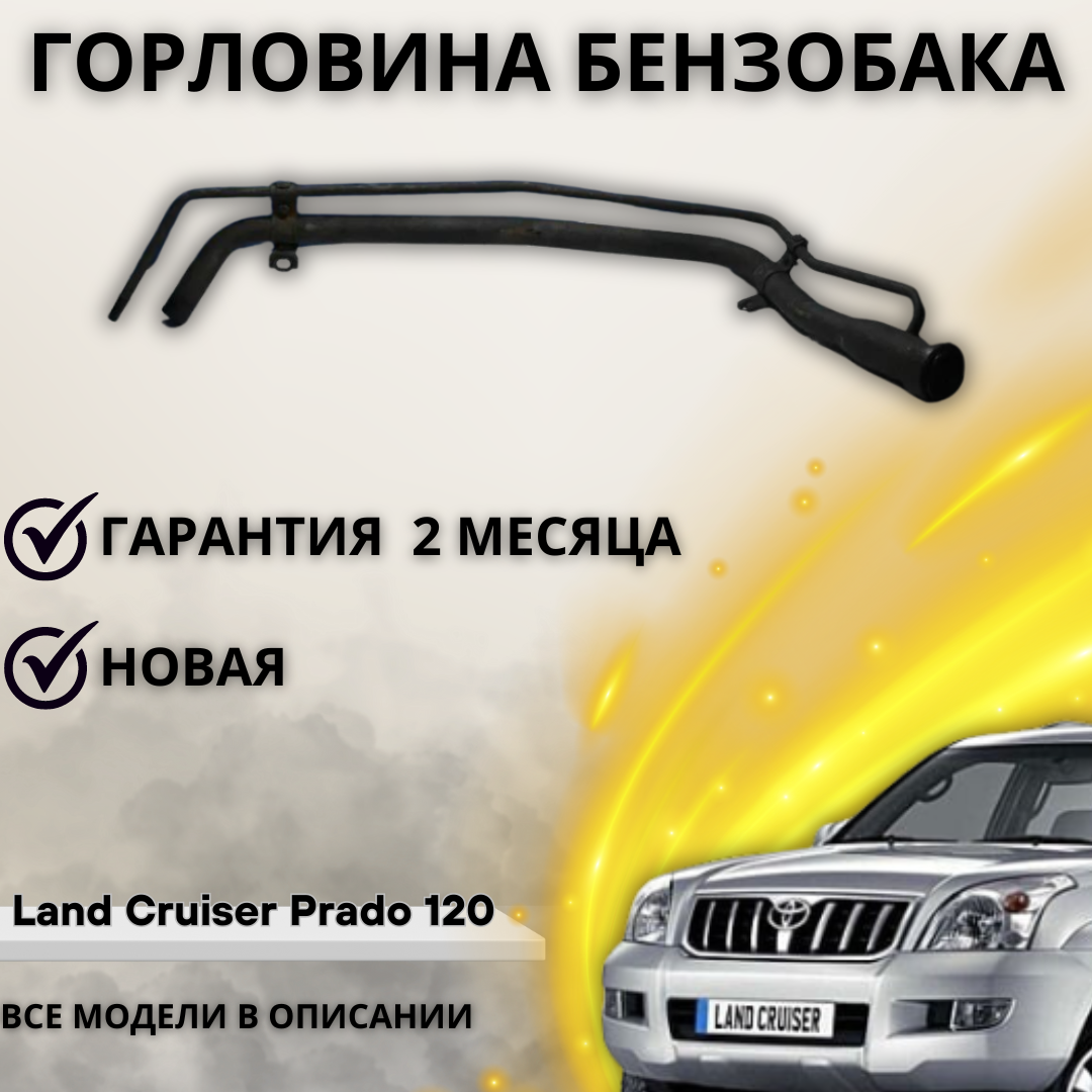 Горловина топливного бака Toyota Land Cruiser Prado 120 (2002-2009) 4RUNNER/ SURF(2002-2009)