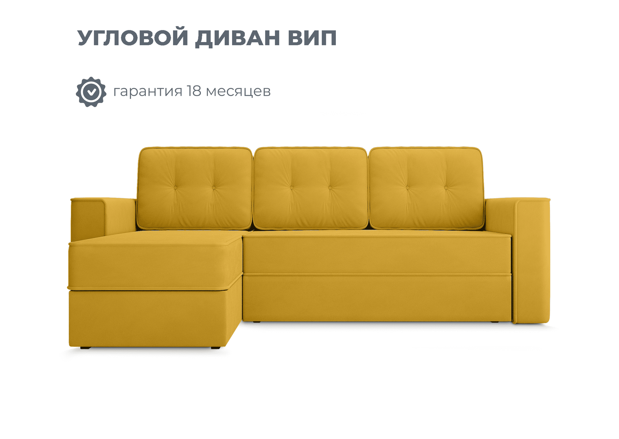 Диван угловой, раскладной Вип, Легкомаркет, в цвете медово-желтый (Велутто 56), блок независимых пружин