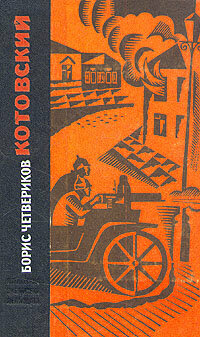 Котовский 1972 г.