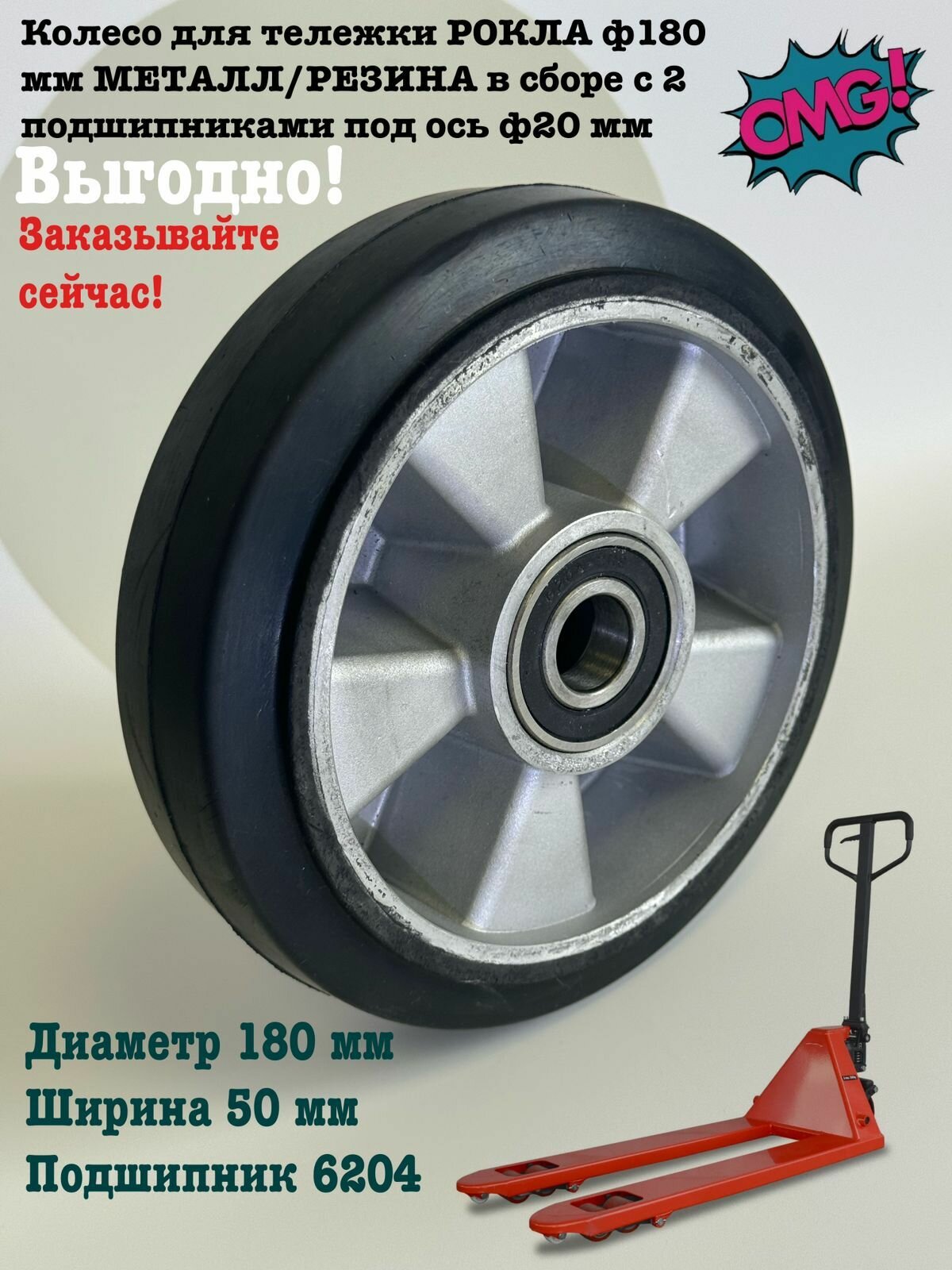 Колесо для тележки рокла ф180 мм металл/резина в сборе с 2 подшипниками под ось ф20 мм