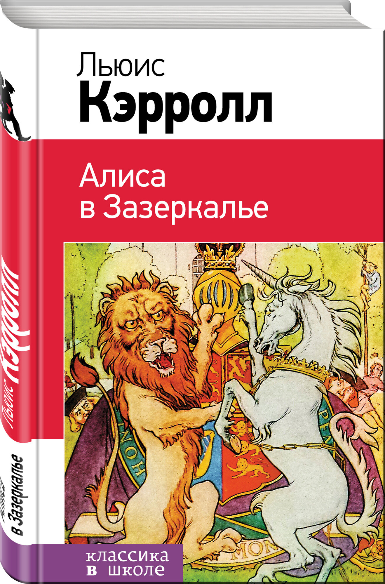 Алиса в Зазеркалье / Алиса в Зазеркалье