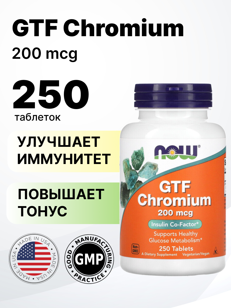 NOW GTF Chromium 200 мкг 250 таблеток , повышает тонус, укрепляет иммунитет